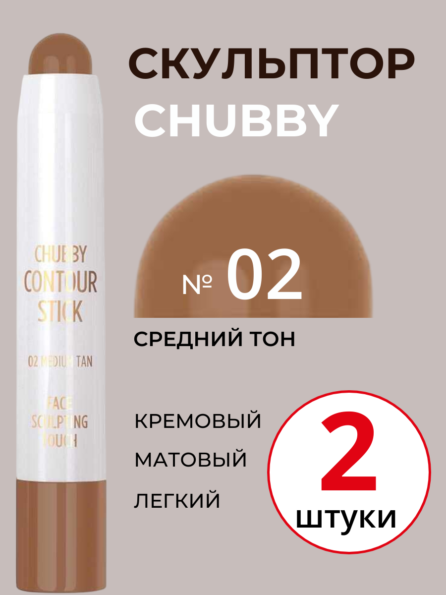Кремовый скульптор для лица контуринг в стике, матовый финиш Chubby Contour Stick, тон 02 средний тон, набор из 2 штук