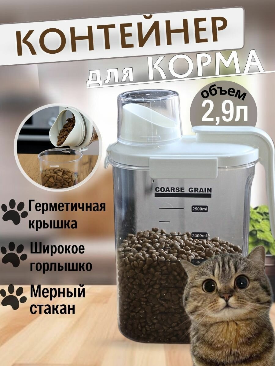 Контейнер для хранения сухого корма для животных с дозатором и мерным стаканом 2,9л