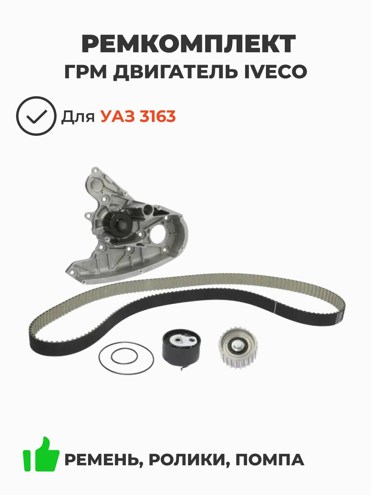 Ремкомплект ГРМ двигатель Iveco УАЗ 3163 (ремень, ролики, помпа) (NTN-SNR) KDP458470