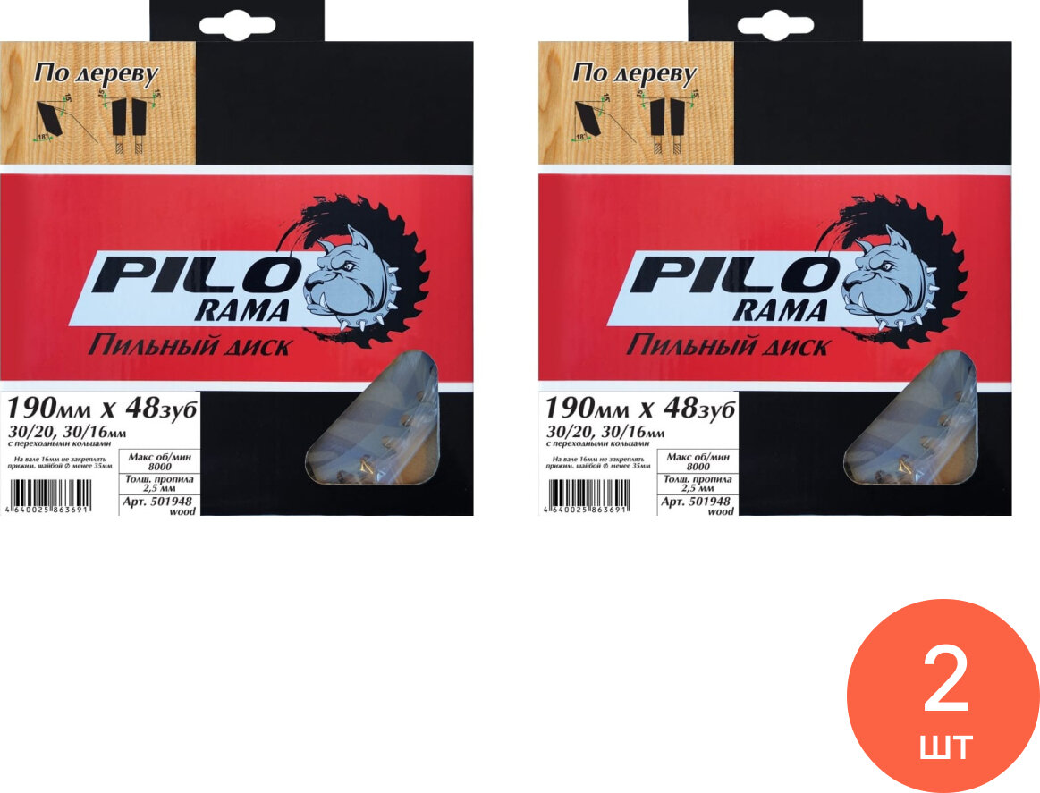 Диск пильный Pilorama / Пилорама по дереву, твердосплавный, зубья 48шт, диаметр 190мм, посадочный 30мм / расходные материалы и оснастка (комплект из 2 шт)