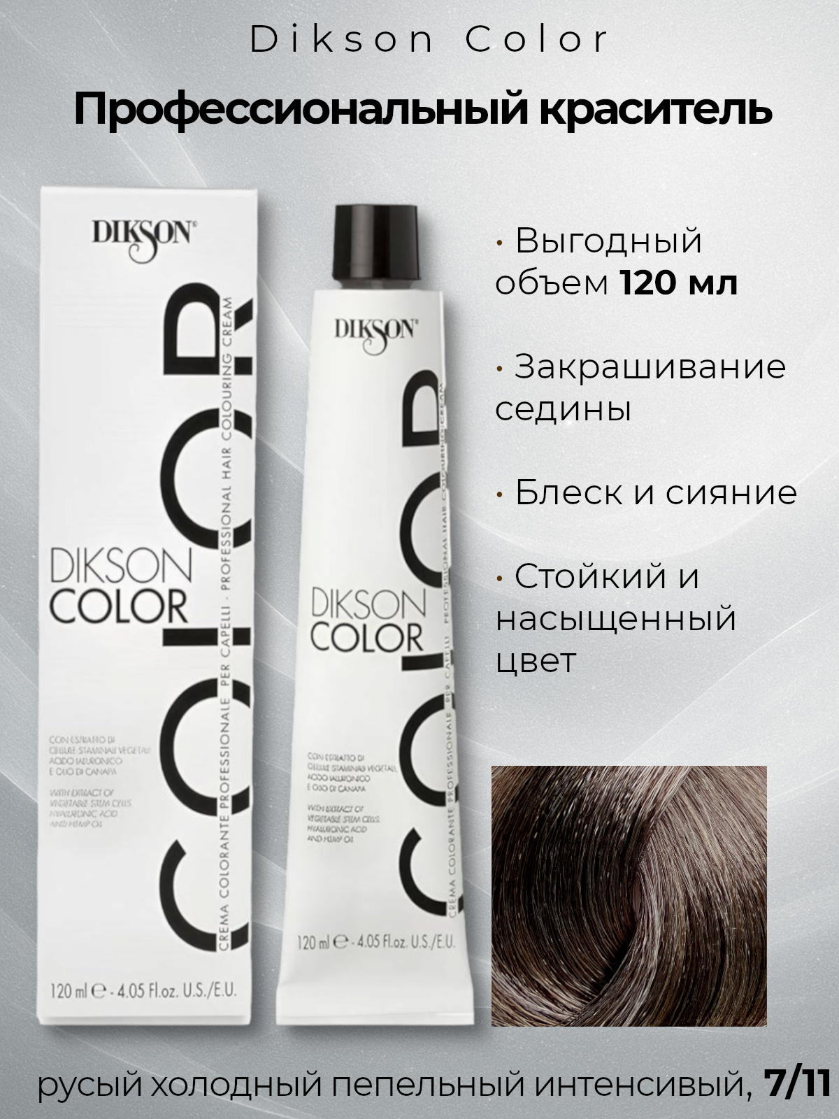 Краска для волос Dikson Color, Профессиональный краситель для волос, тон 7/11