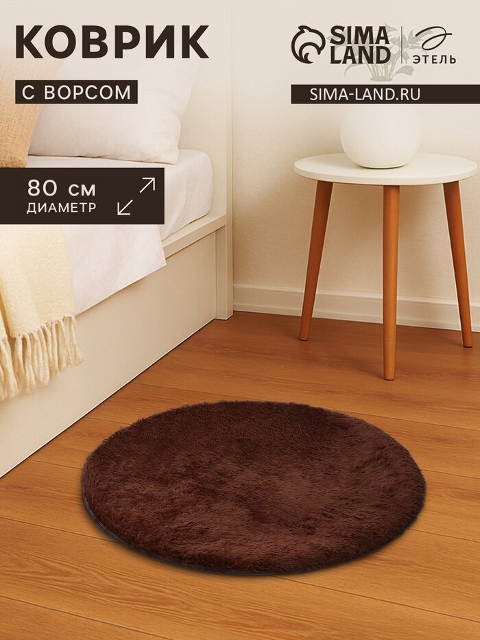 Ковёр круглый с ворсом «Этель», d=80 см, коричневый