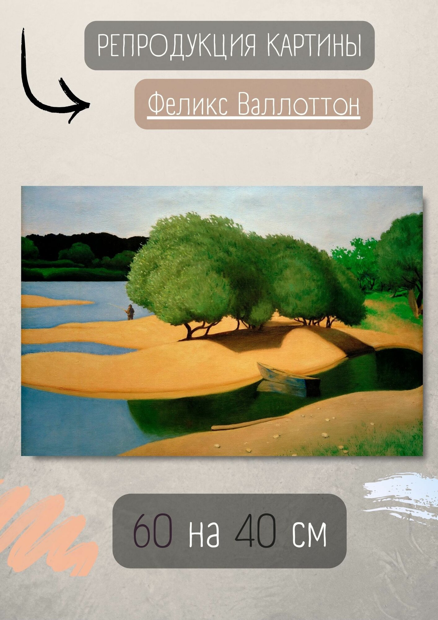 Валлотон Феликс "Отмели Луары". Картина 60х40 см на холсте