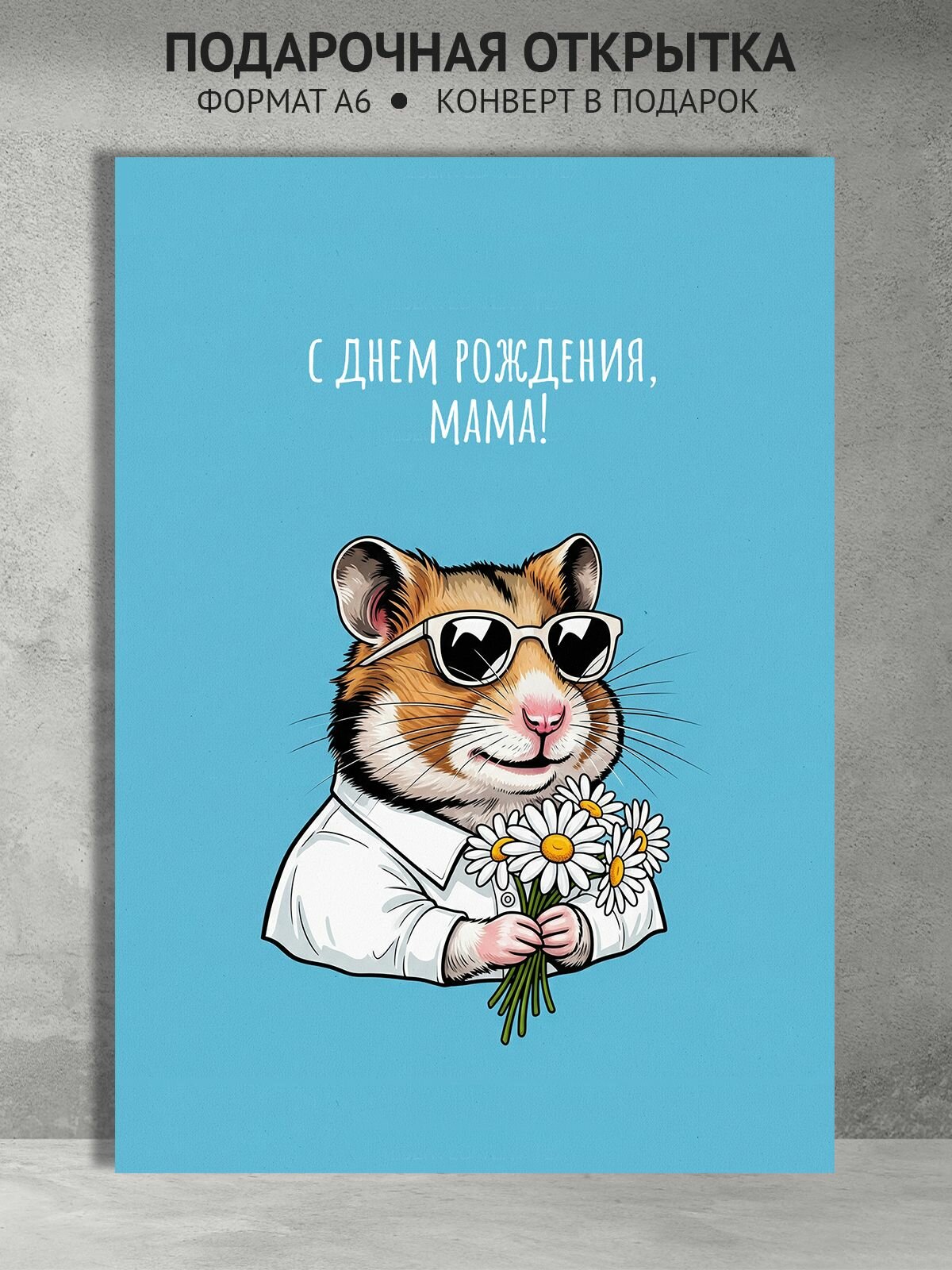 Подарочная открытка с иллюстрацией, хомяк "С днем рождения, мама!", день рождения, юбилей