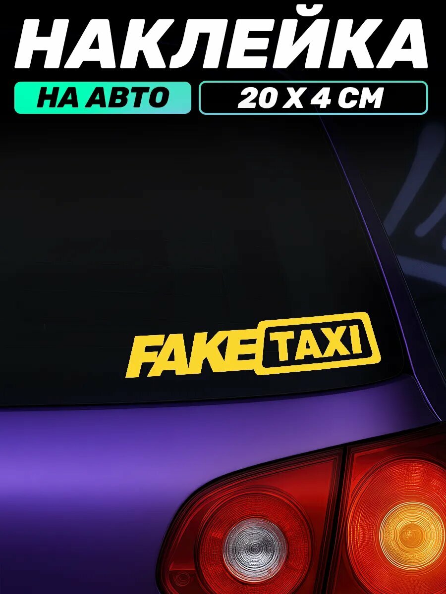 Наклейка на авто FAKE TAXI