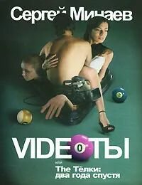 Videoты, или The Телки. Два года спустя