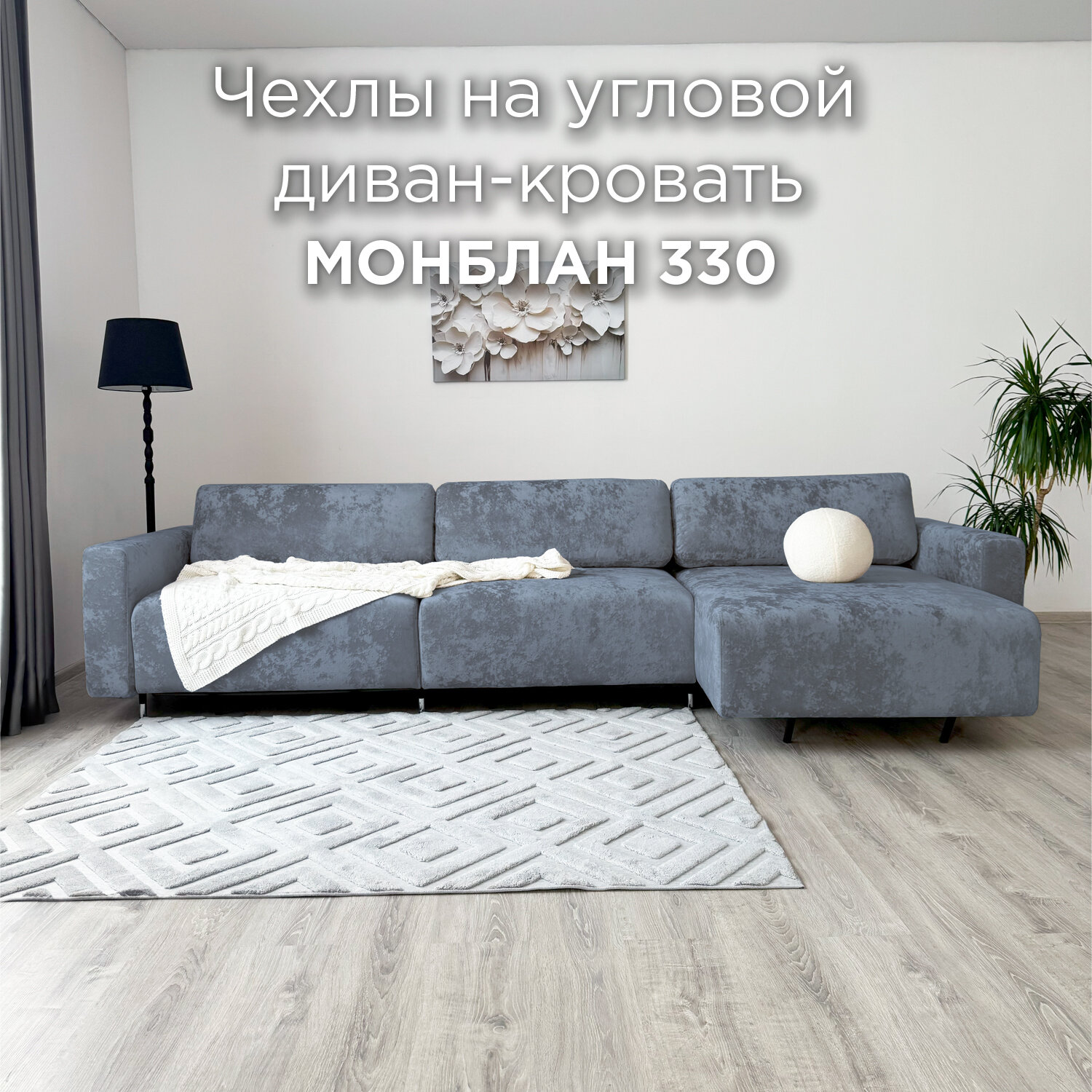 Чехол для углового дивана REDSOFA Монблан 330см, Ocean 05