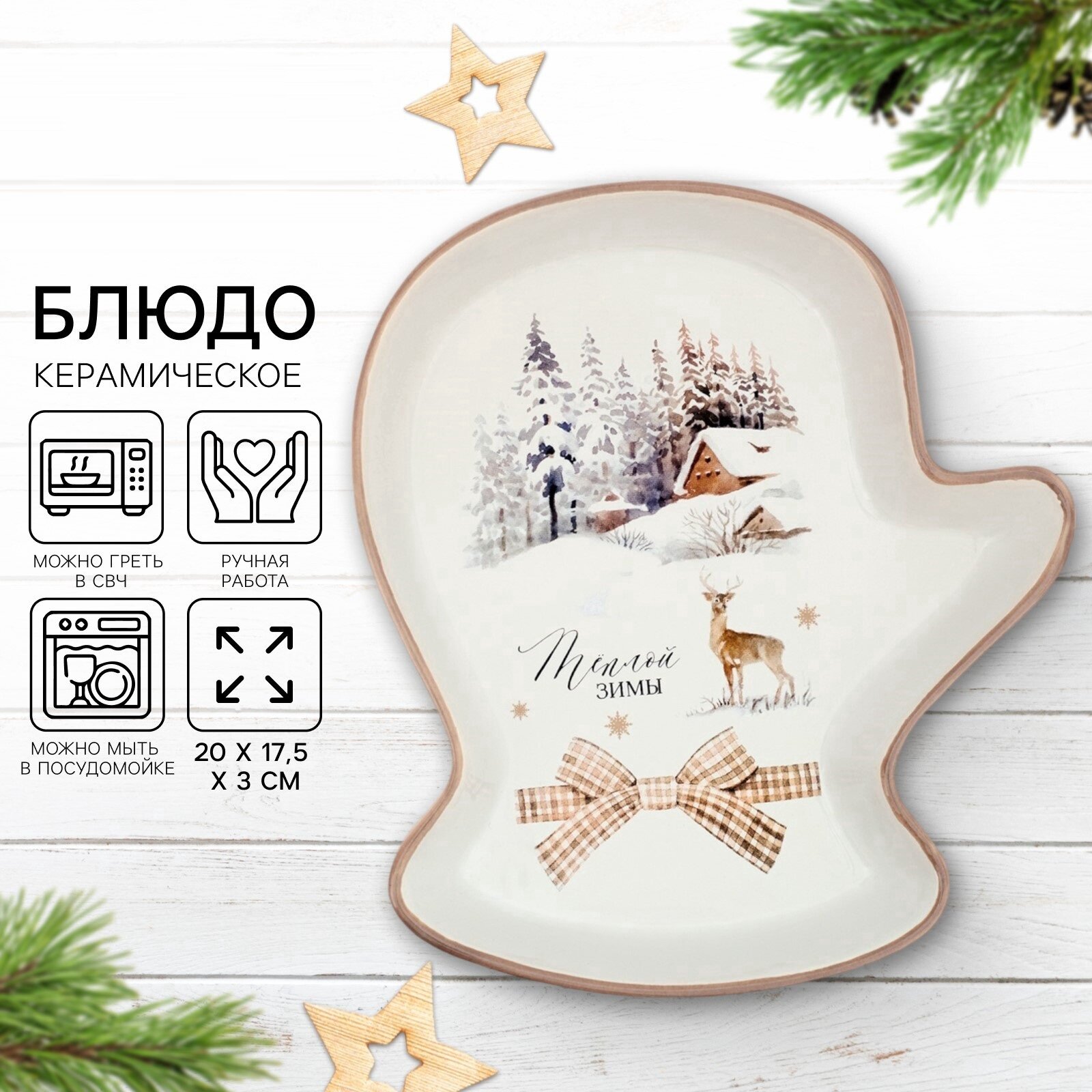 Блюдо керамическое «Теплой зимы», 20 х 17,5 х 3 см, белый, на Новый Год