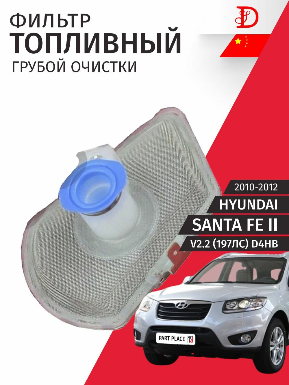 Фильтр топливный грубой очистки в бак Hyundai Santa Fe (2) CM V2.2 197лс D4HB 2010 - 2012, 1 шт Yunxin