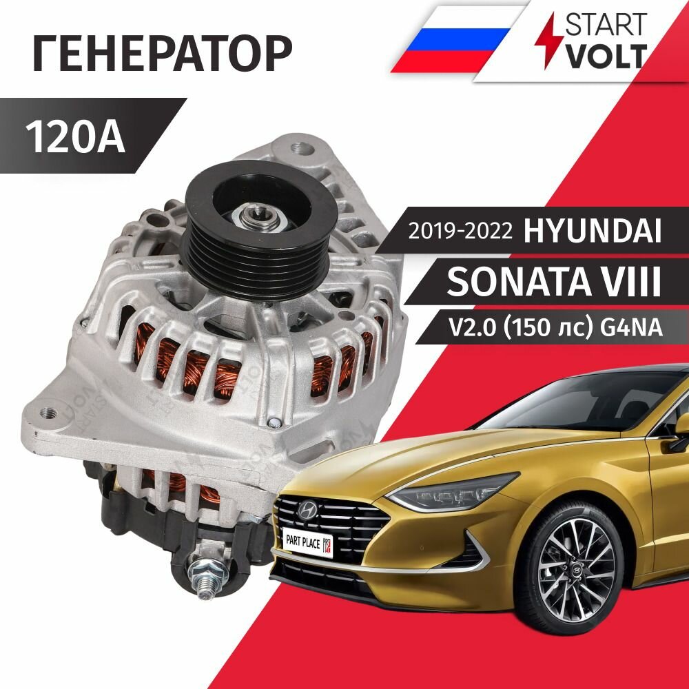 Генератор Hyundai Sonata (8) DN8 V2.0 150лс G4NA 2019 - 2022, 1 шт Startvolt