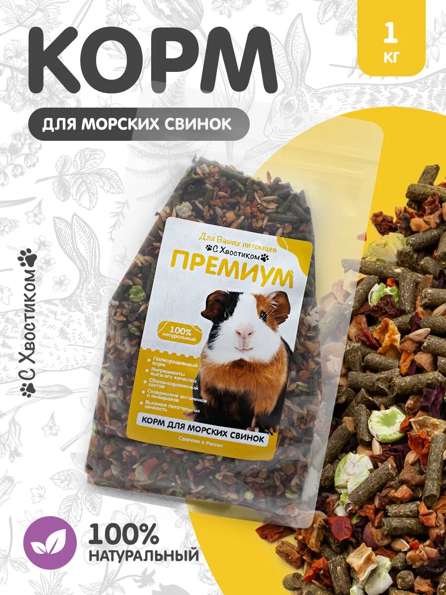 Корм для морских свинок 1 кг Премиум