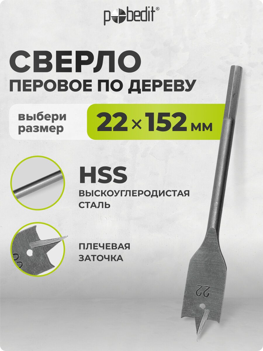 Сверло по дереву перовое 22 х 152 мм Pobedit