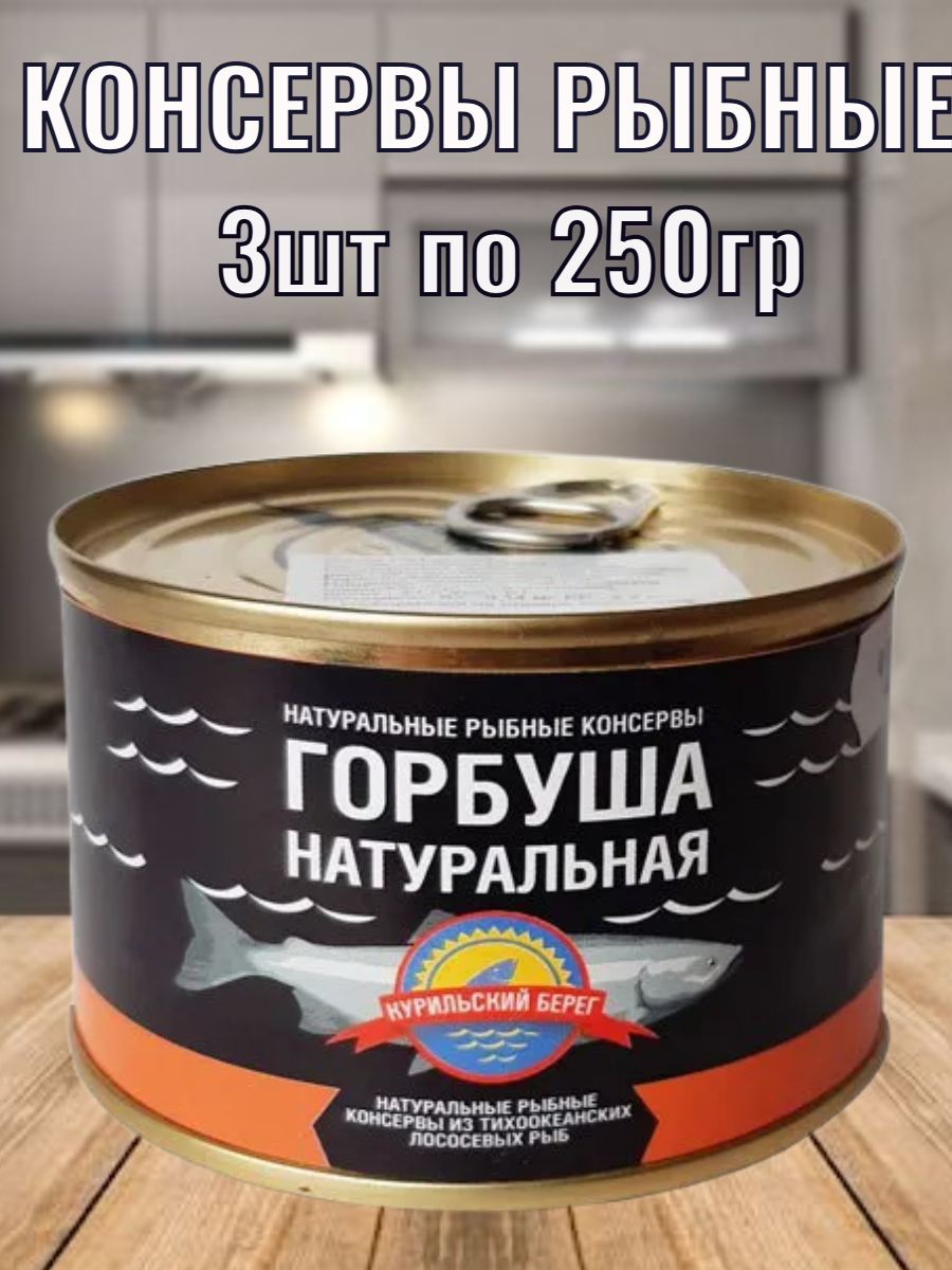 Горбуша натуральная 250 г*3шт