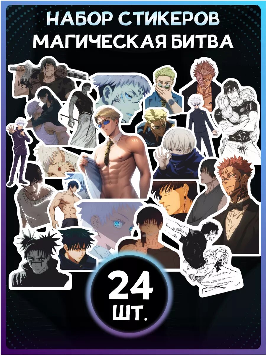 Наклейки на телефон стикеры Аниме Магическая Битва персонажи