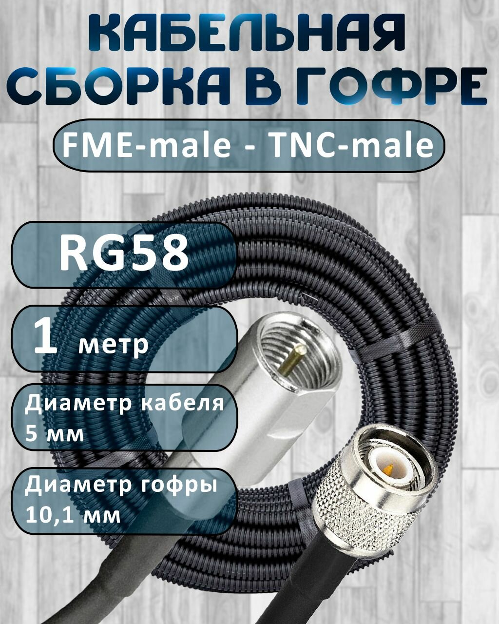 Кабельная сборка на RG-58 в гофре с разъемами FME-male - TNC-male, 1 метр