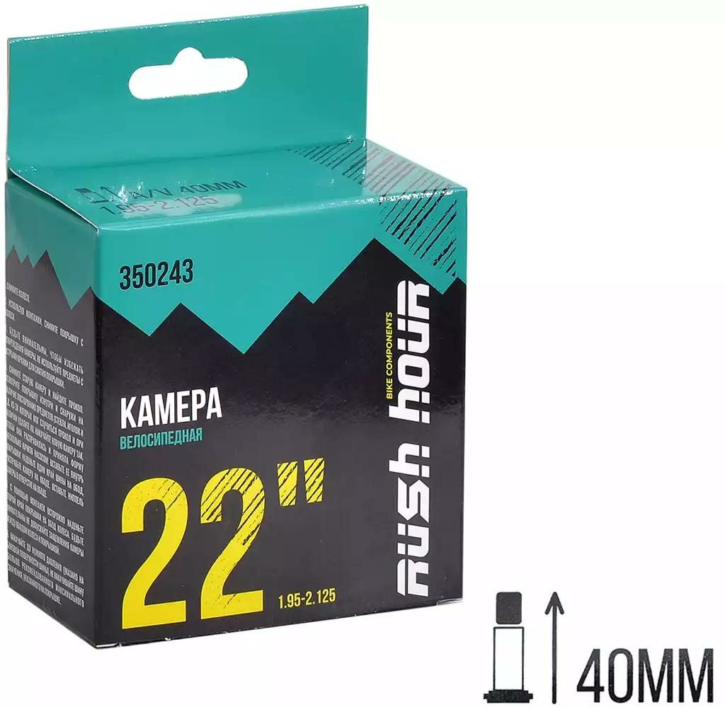 Велокамера RUSH HOUR диаметр покрышки 22"x1.95/2.125, A/V 40 мм