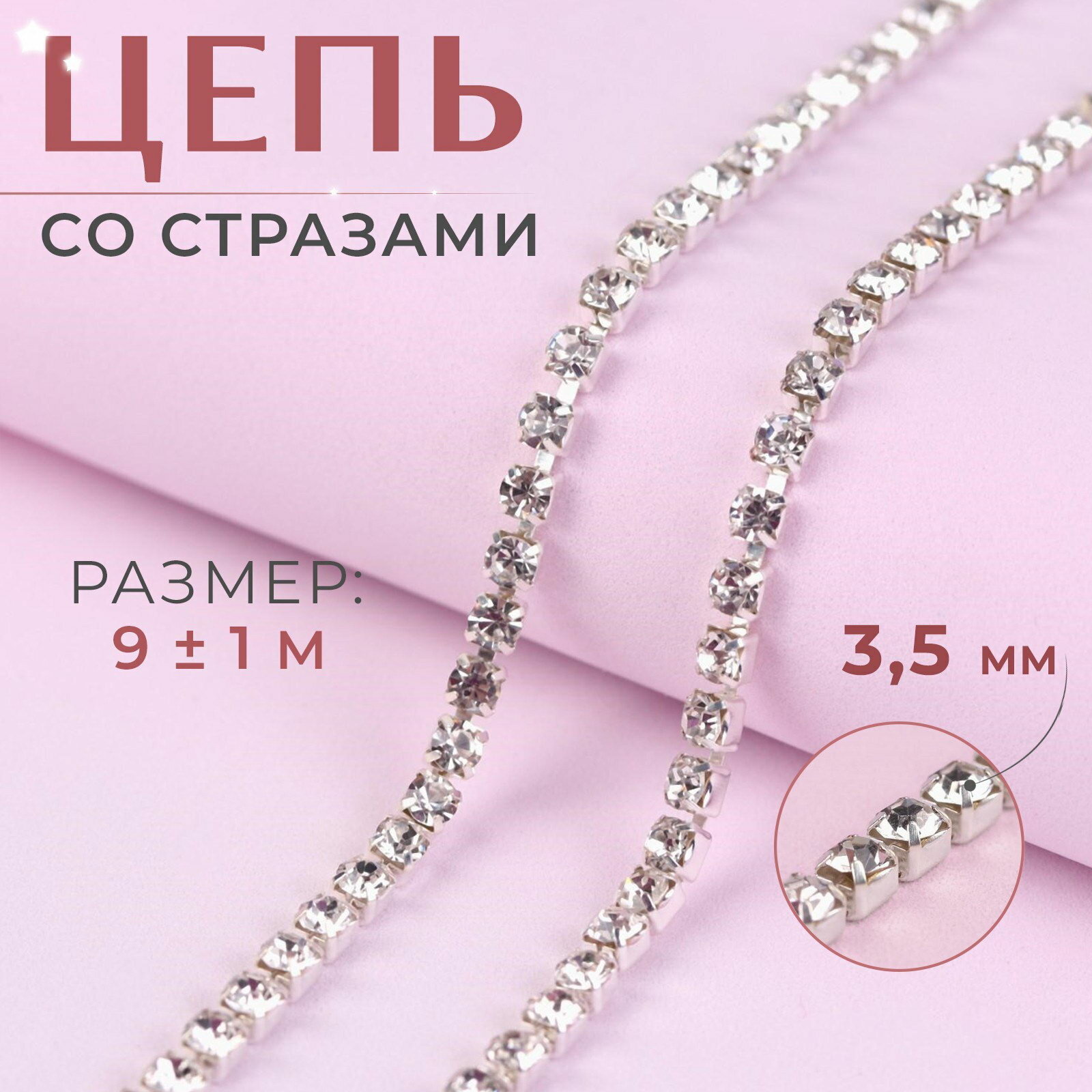 Цепь со стразами, металл, стекло, 3.5 мм, 9+-1 м, цвет серебряный