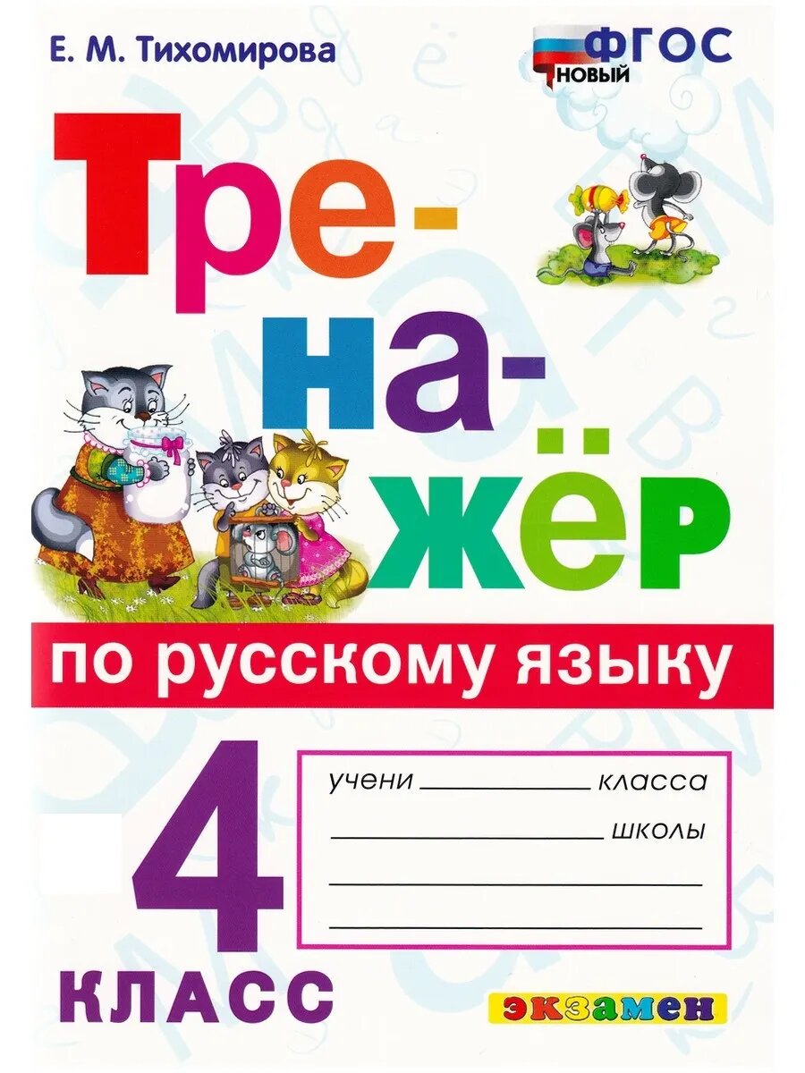 Елена Тихомирова. Тренажёр по русскому языку. 4 класс. Тренажер