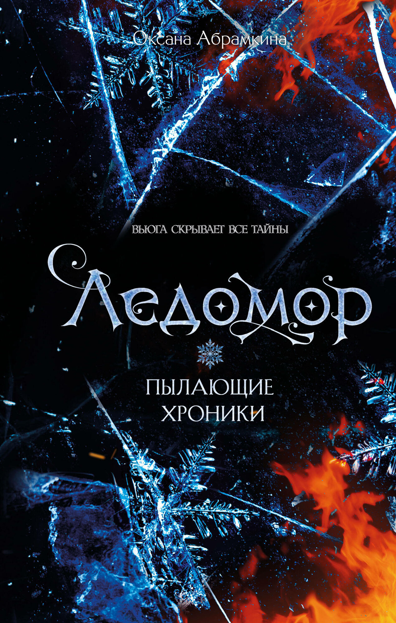 Пылающие хроники Ледомор Абрамкина шт