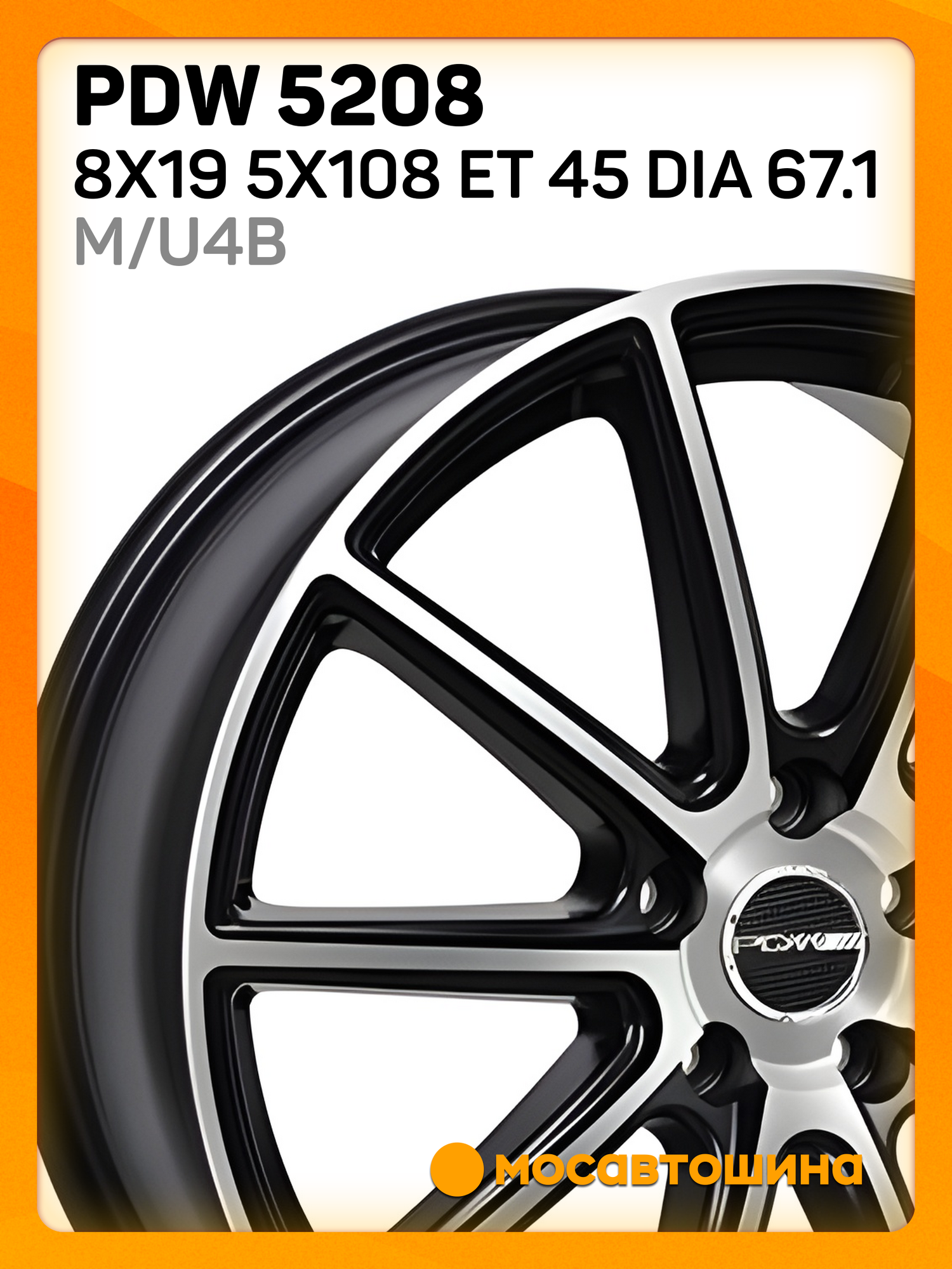 Автомобильные диски PDW 5208 8x19 5x108 ET 45 Dia 67.1 M/U4B