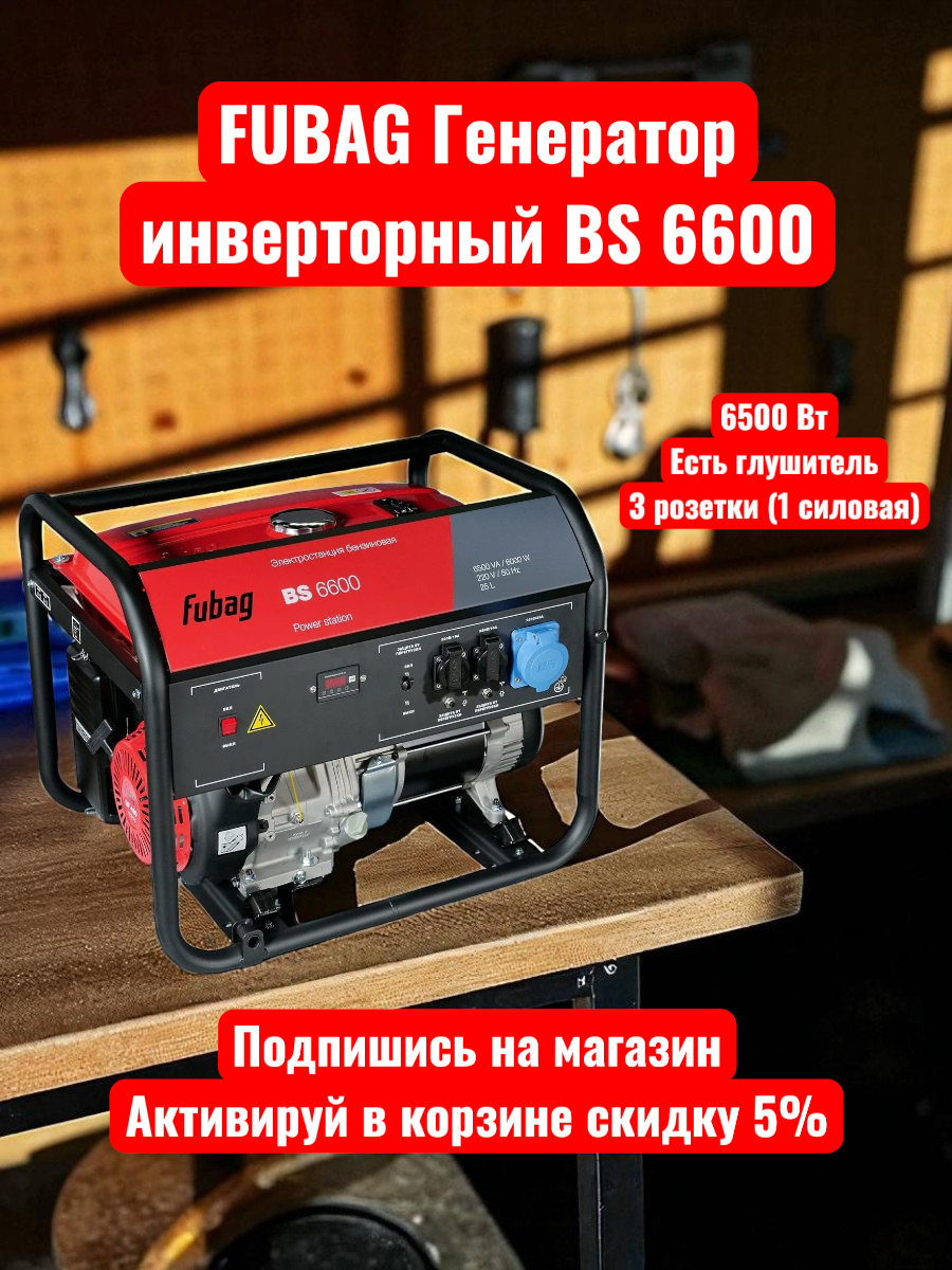 Бензиновый генератор FUBAG BS 6600, 6500Вт, воздушная система охлаждения