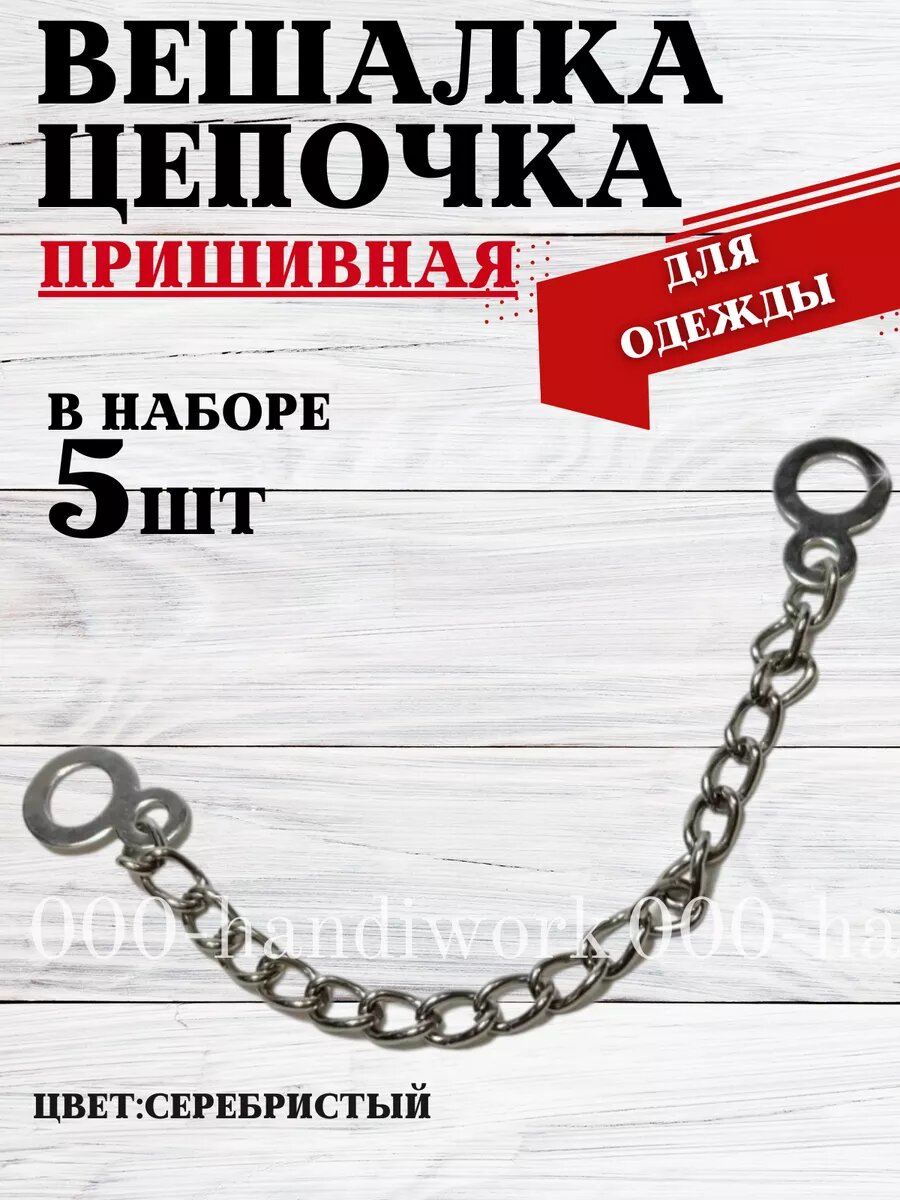 Вешалка цепочка пришивная