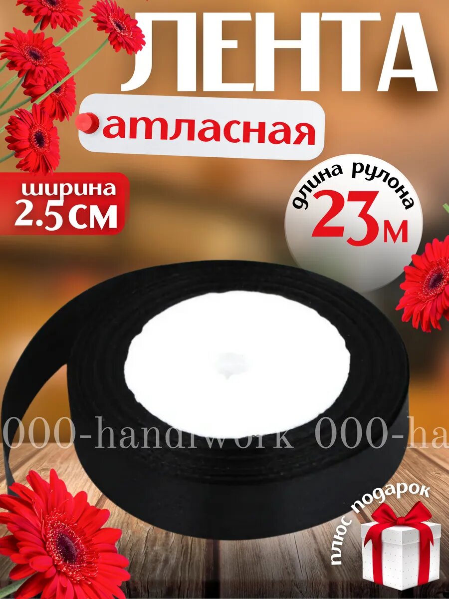 Лента атласная 2,5 см Черный