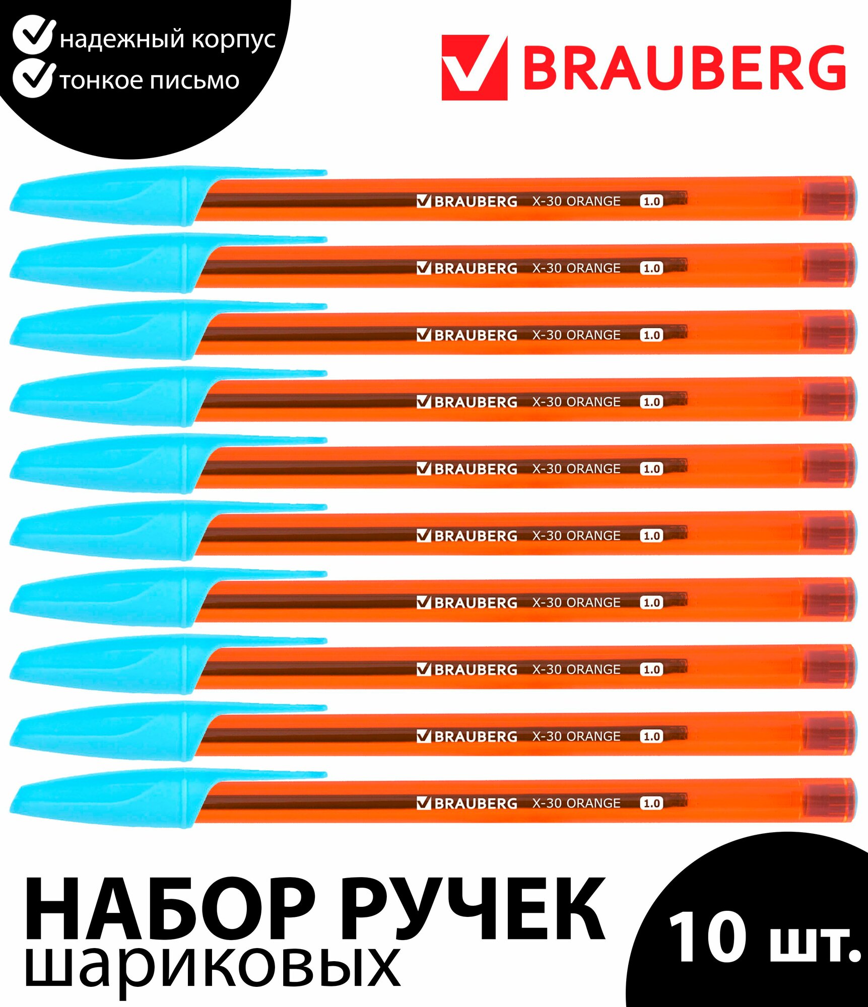 Набор 10 шт. - Ручка шариковая BRAUBERG X-30 ORANGE, синяя, мягкое письмо, пишущий узел 1 мм, линия письма 0,5 мм