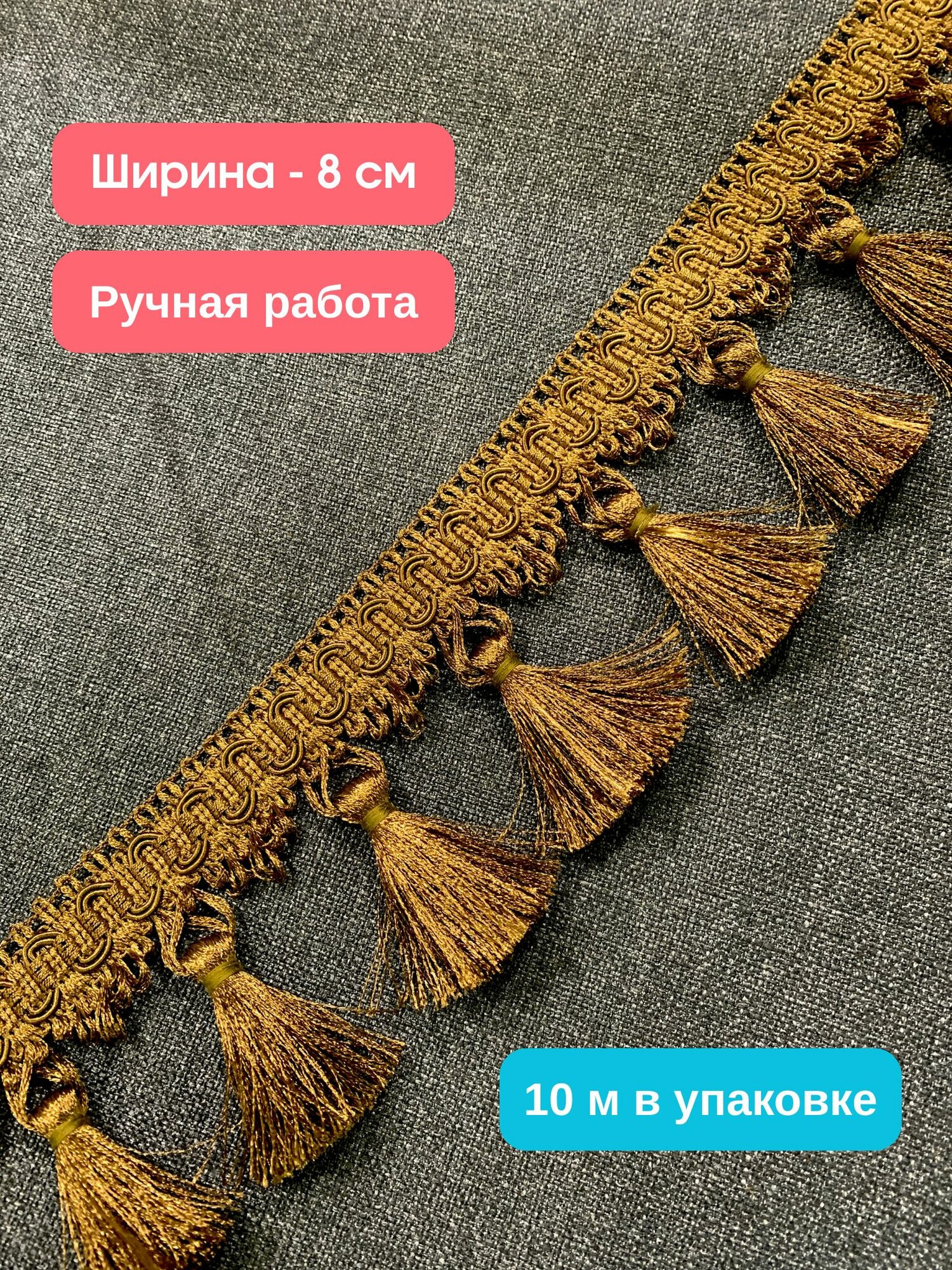 Бахрома с кисточками отделочная, ручная работа, длина 10 м, ширина 8 см