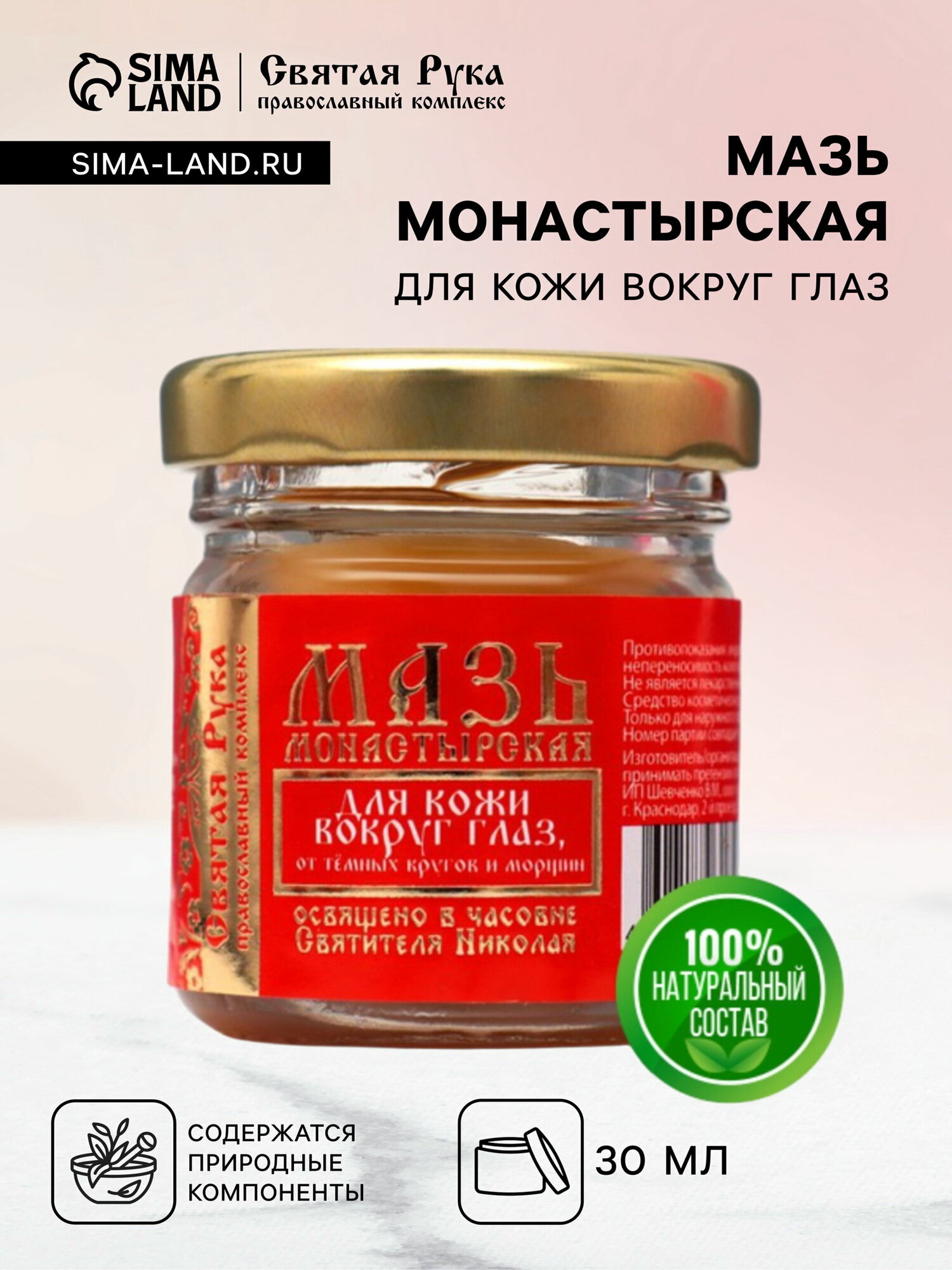 Мазь для кожи вокруг глаз от тёмных кругов и морщин, 30 мл, назначение: антивозрастная