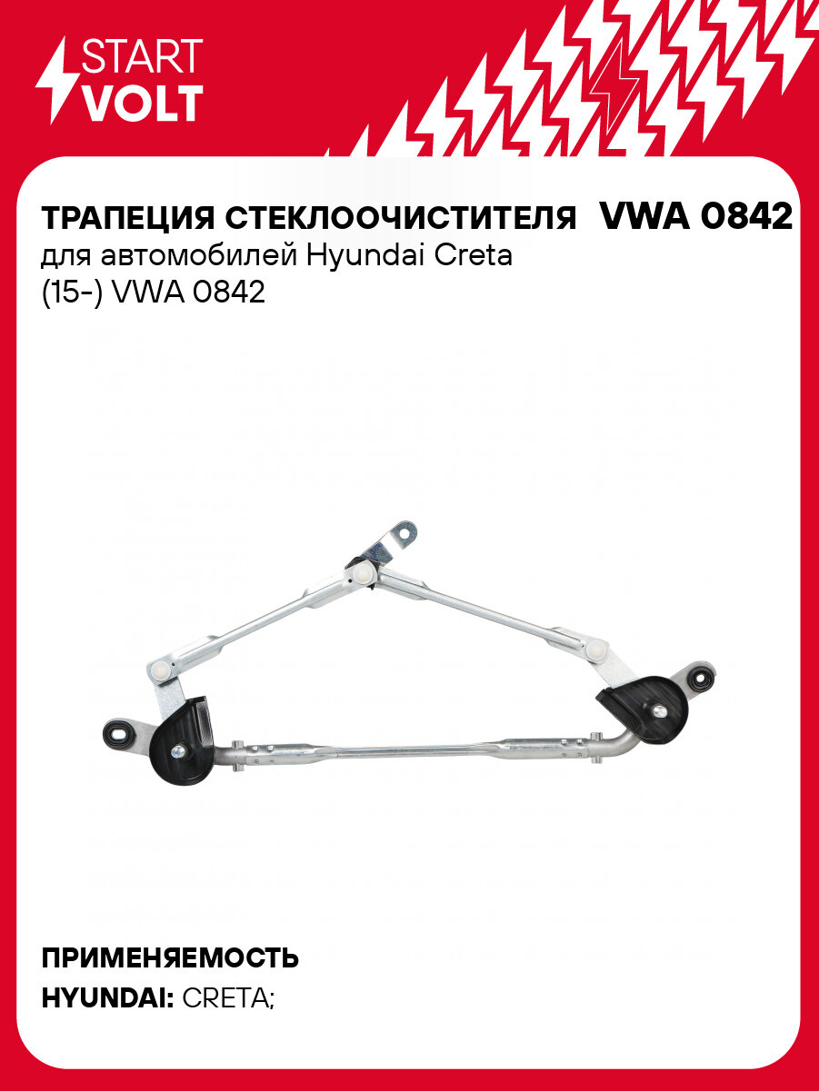 Трапеция стеклоочистителя для автомобилей Hyundai Creta (15-) VWA 0842 StartVolt