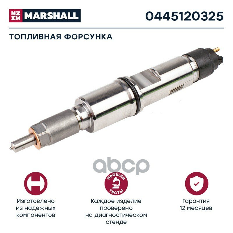 Форсунка! CR ЯМЗ-651.10 MARSHALL арт. 0445120325