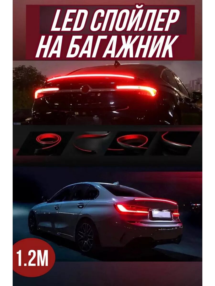 Универсальный светодиодный спойлер на багажник