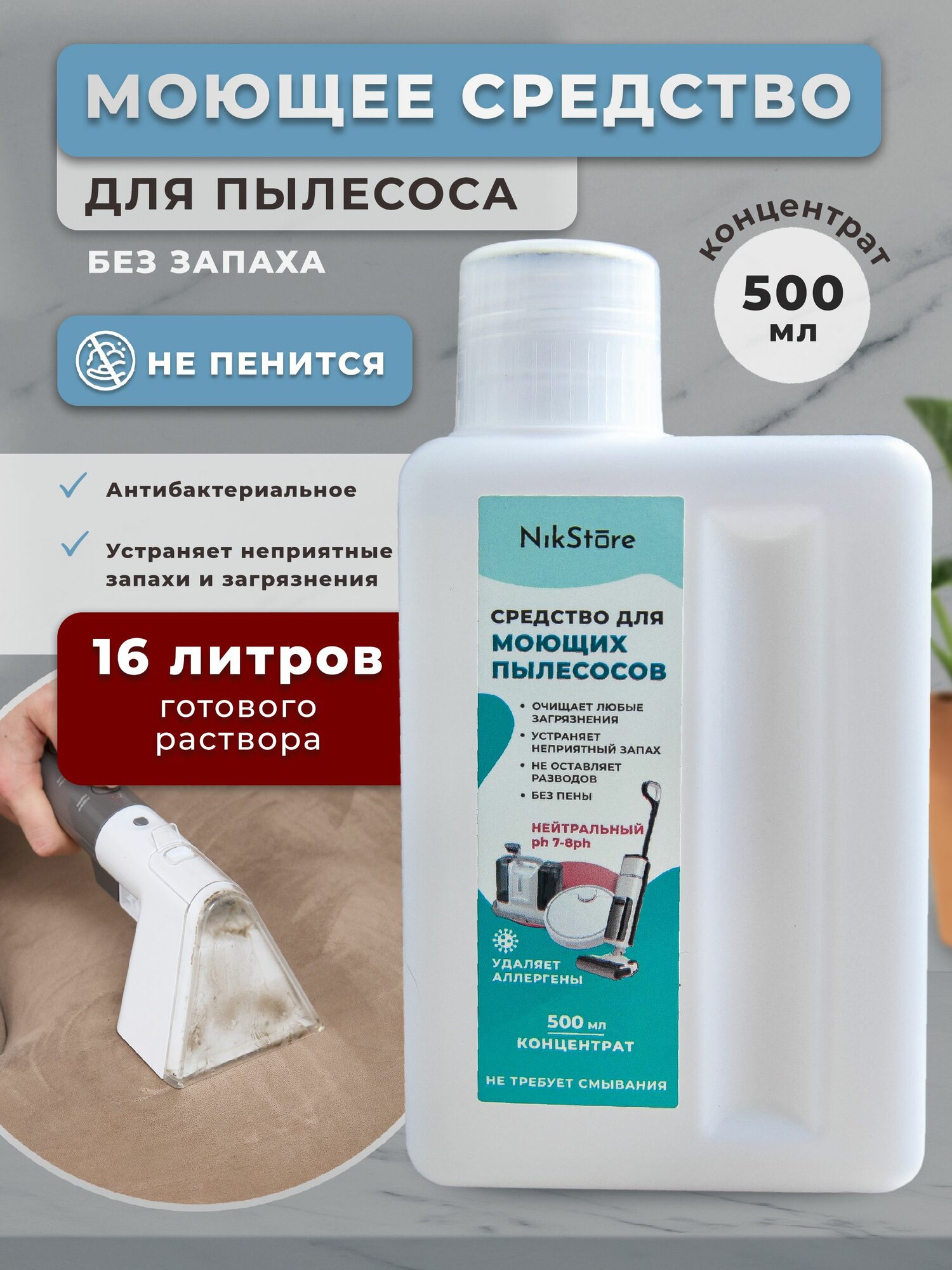 Моющее средство Nikstore, для моющих пылесосов, низкопенное, 250 мл