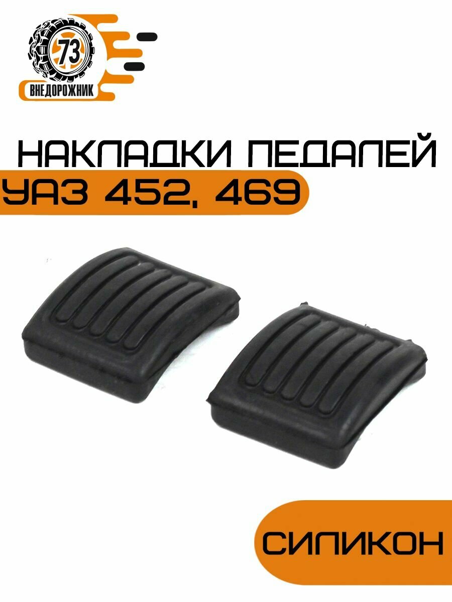 Накладка педали УАЗ 452, 469 Силикон черный (к-т 2шт)