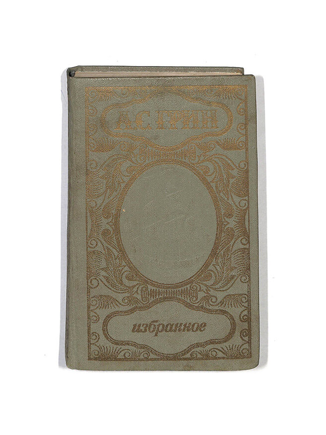 А. С. Грин. Избранное