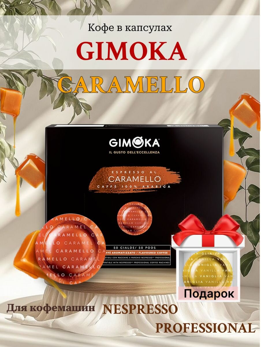 Кофе в капсулах Gimoka Caramello. Espresso для кофемашин Nespresso Professional+1 капсула Vaniglia в подарок