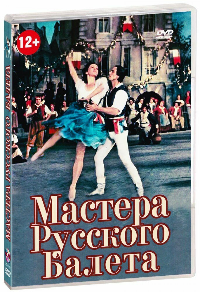 Мастера русского балета (DVD) (ДВД диск, DVD Box, СССР, Ленфильм)