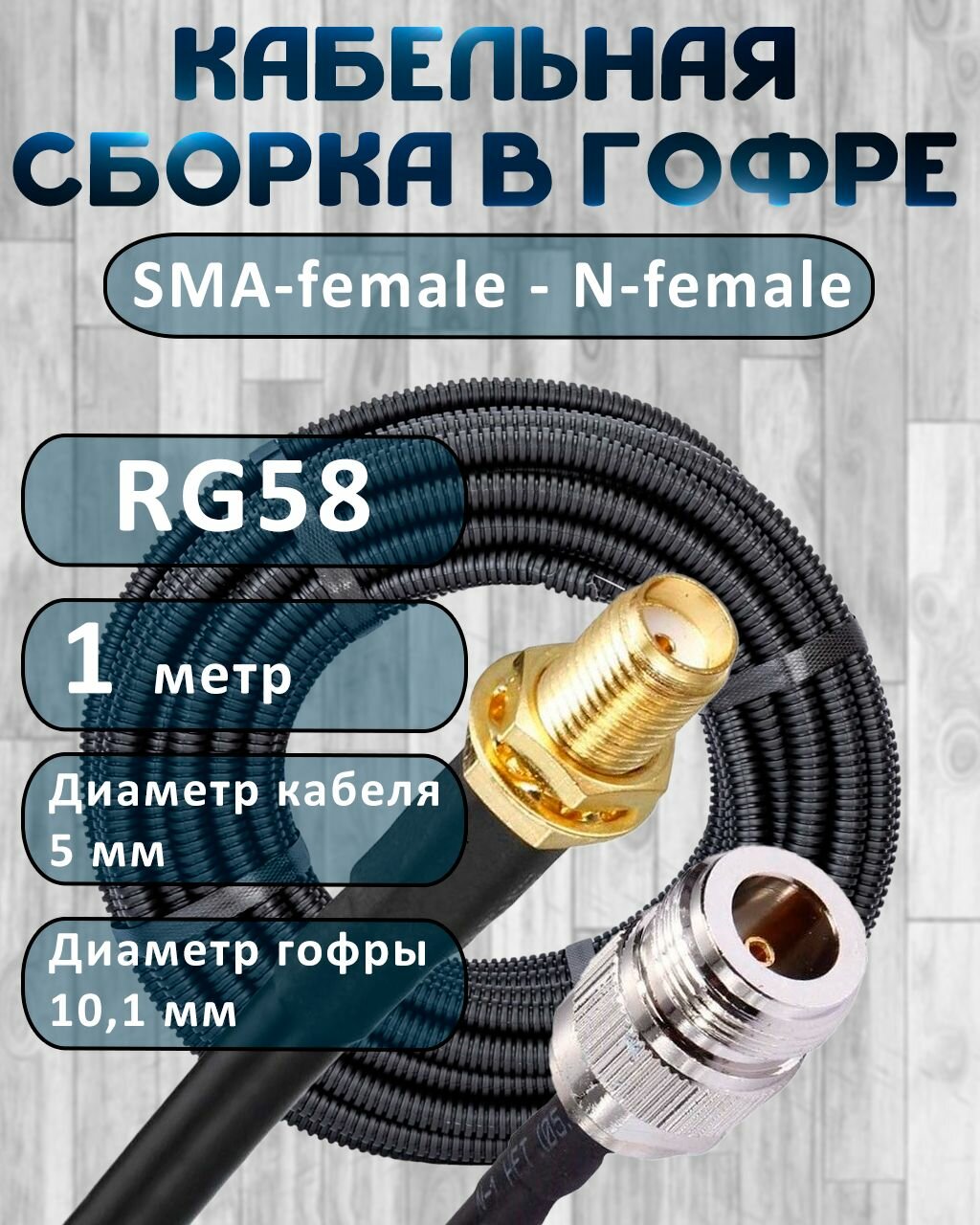 Кабельная сборка на RG-58 в гофре с разъемами SMA-female - N-female, 1 метр