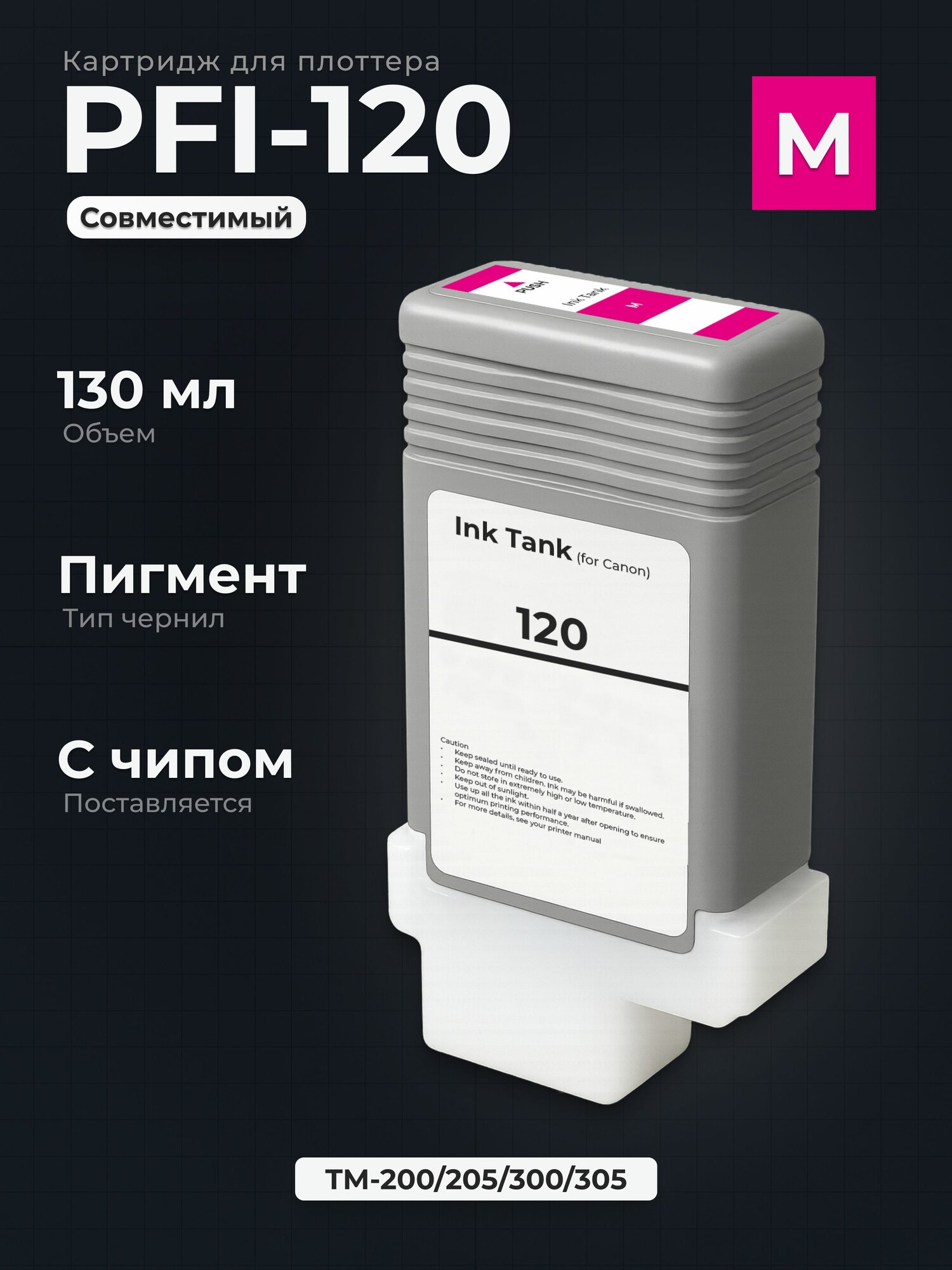 Картридж PFI-120 M 130 мл, с чипом, для Canon TM-200/205/300/305