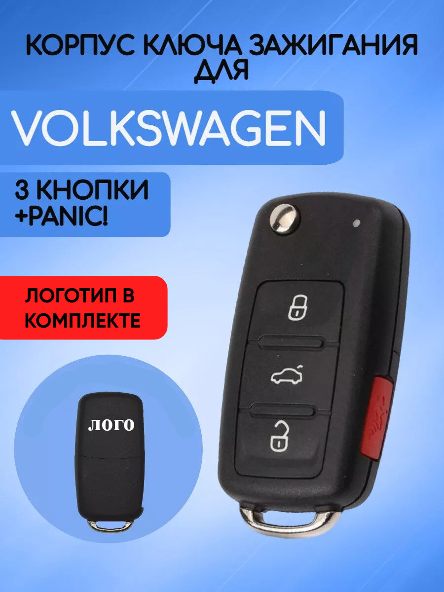Корпус выкидного ключа зажигания для VW / Фольксваген с 3 кнопками +Panic