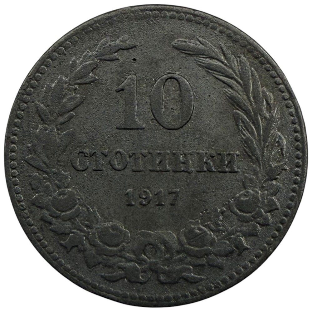 Болгария 10 стотинок 1917 г.