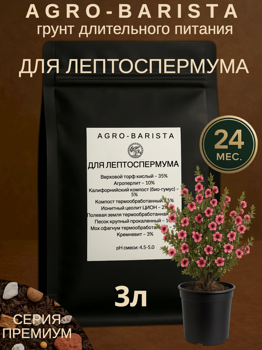 Грунт "Премиум"3л, для лептоспермумов Агро-Бариста комнатное выращивание