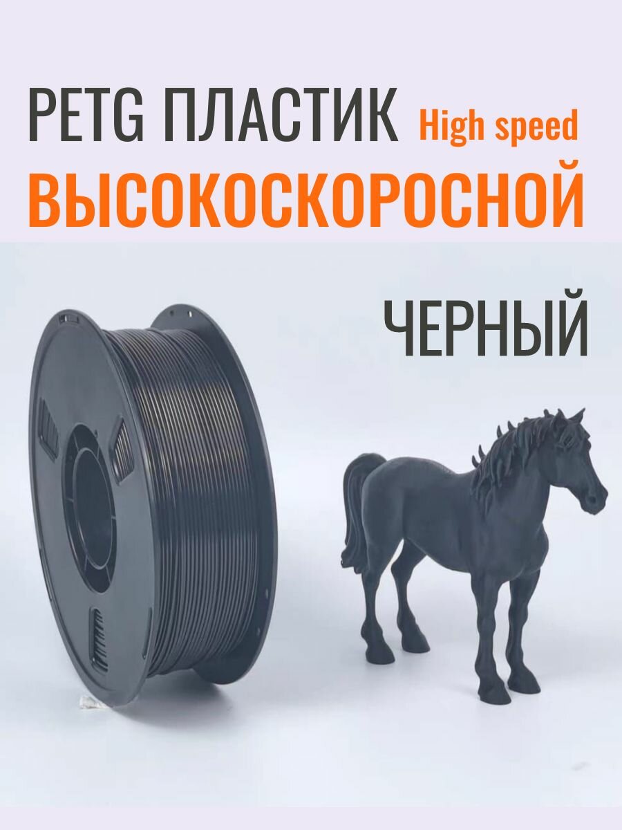 PETG+ высокоскоростной пластик черный, PETG+ High Speed 1.75 мм 1кг. материал для 3D-печати, пластик для 3D печатиPLA