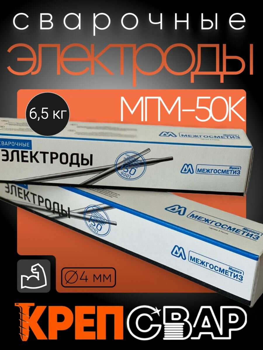 Электроды МГМ-50К диаметр 4 мм для сварки конструкций из углеродистых и низколегированных сталей 6,5 кг