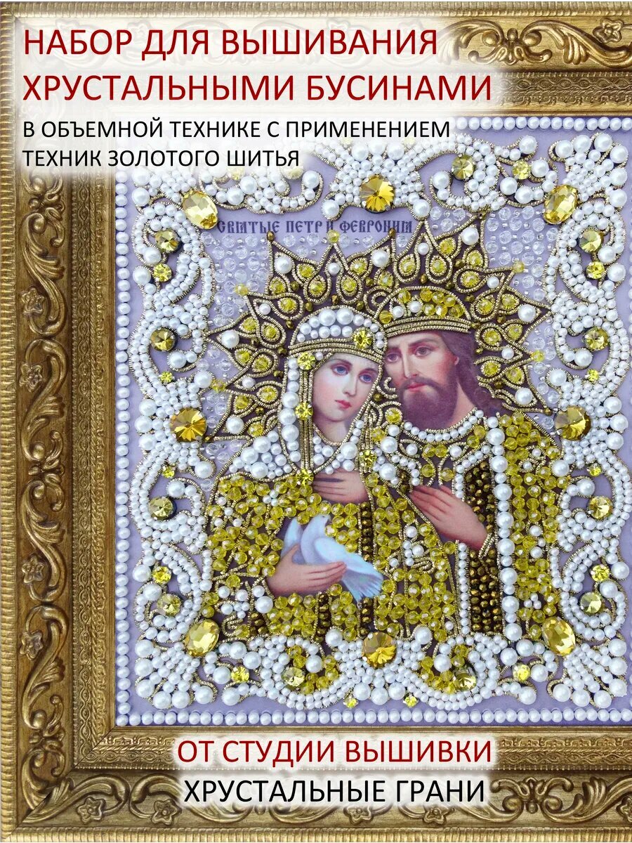 Набор для вышивания Святые Петр и Феврония