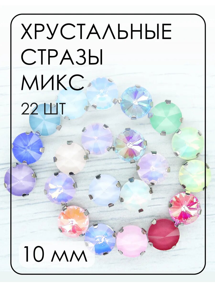Комплект хрустальных страз, Круглые, 22 шт.