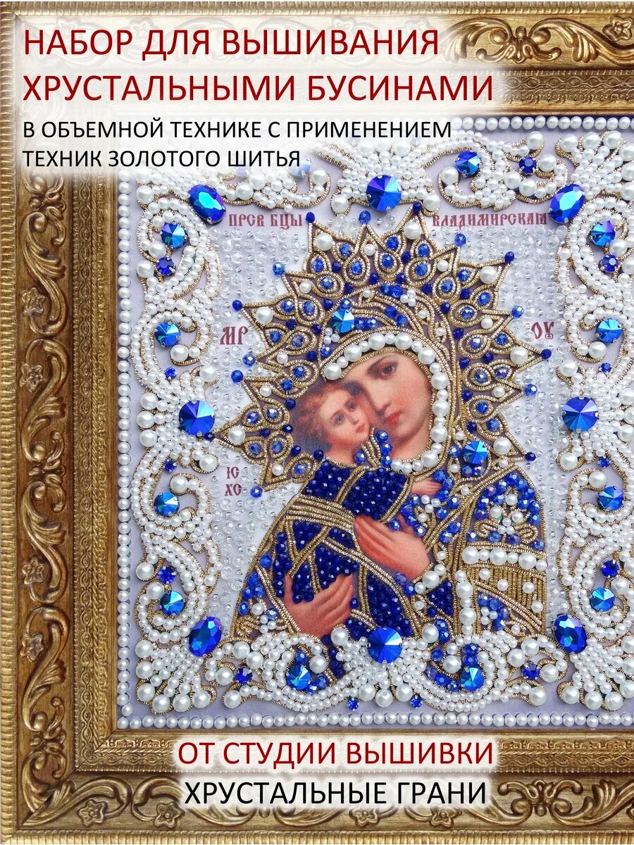Набор для вышивания Богородица Владимирская