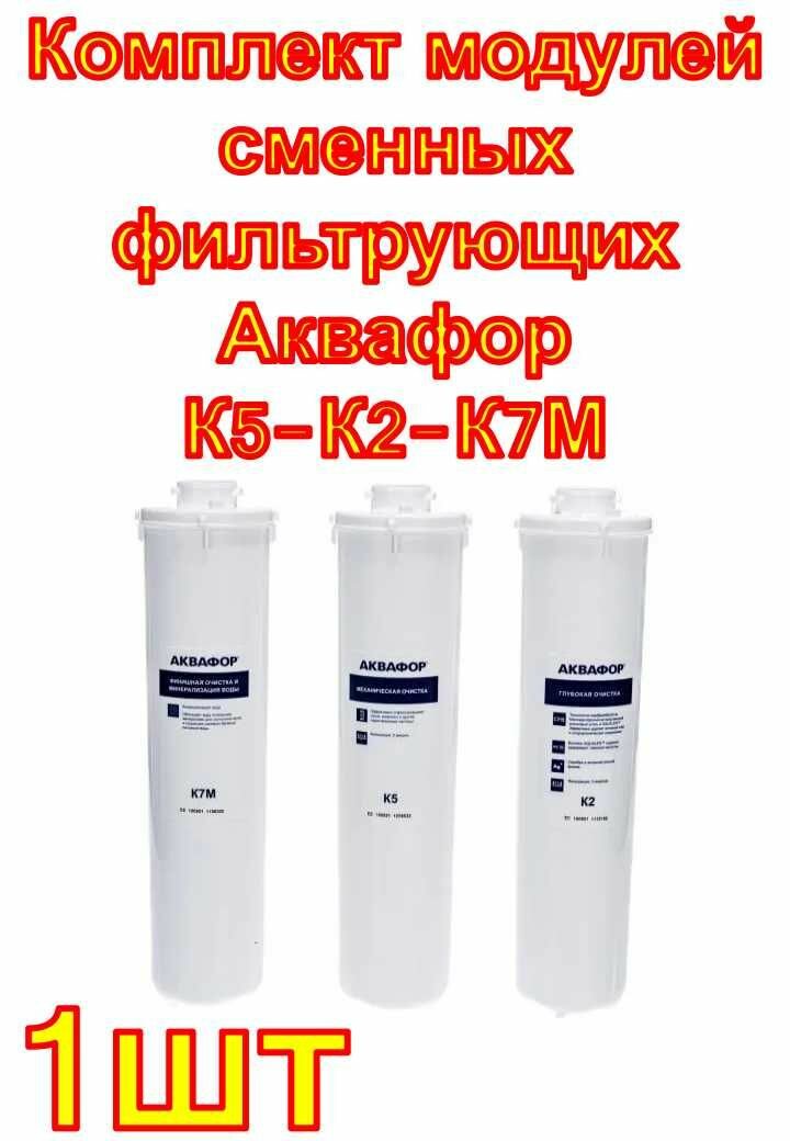 Комплект модулей сменных фильтрующих Аквафор К5-К2-К7М