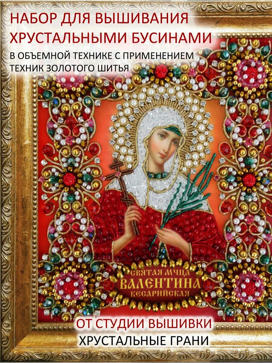 Набор для вышивания Святая Валентина